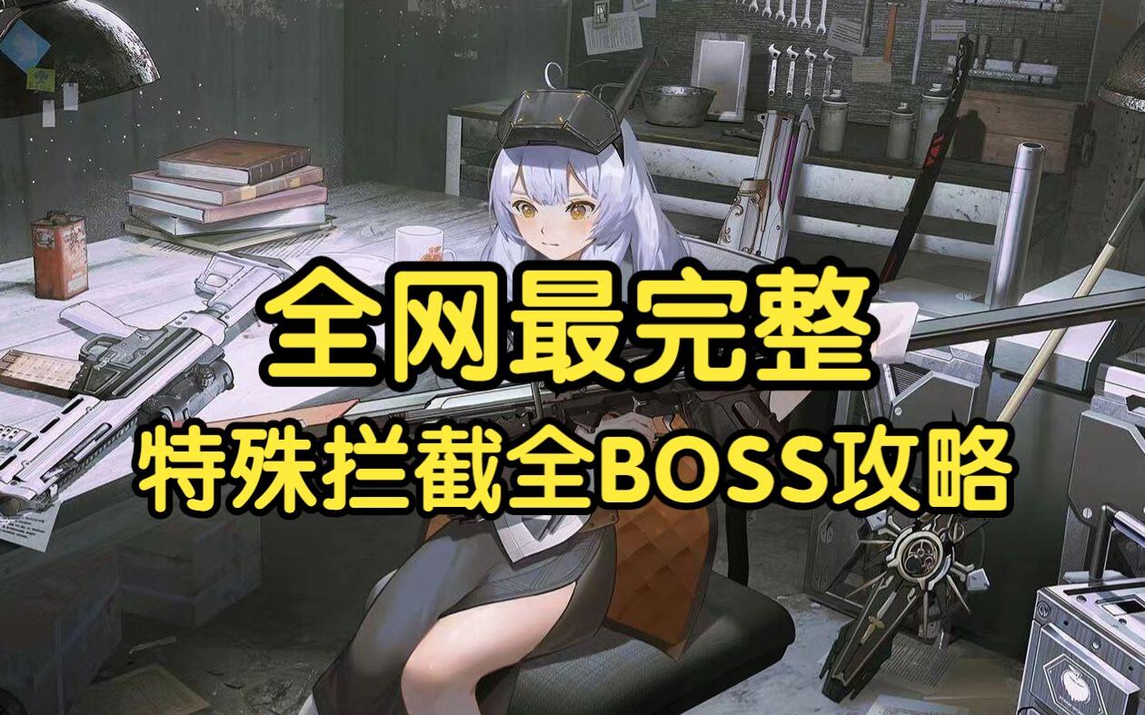 【NIKKE】特殊拦截全BOSS攻略（小红帽版本） - 哔哩哔哩