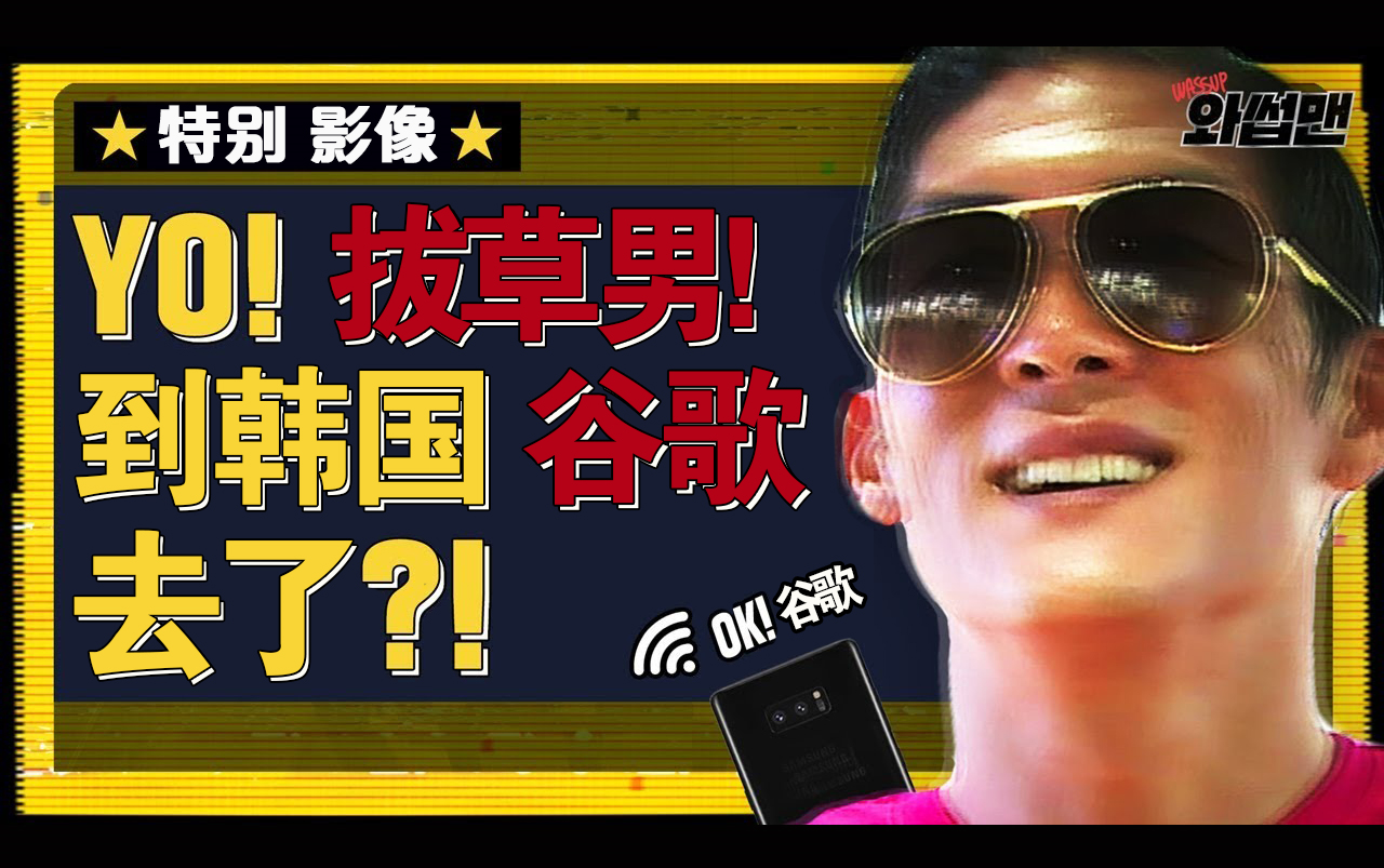 |精效|特别篇. god朴俊炯进击韩国谷歌总部！谷歌语音助手了解一下BAAAM! Wassup Man!_哔哩哔哩_bilibili