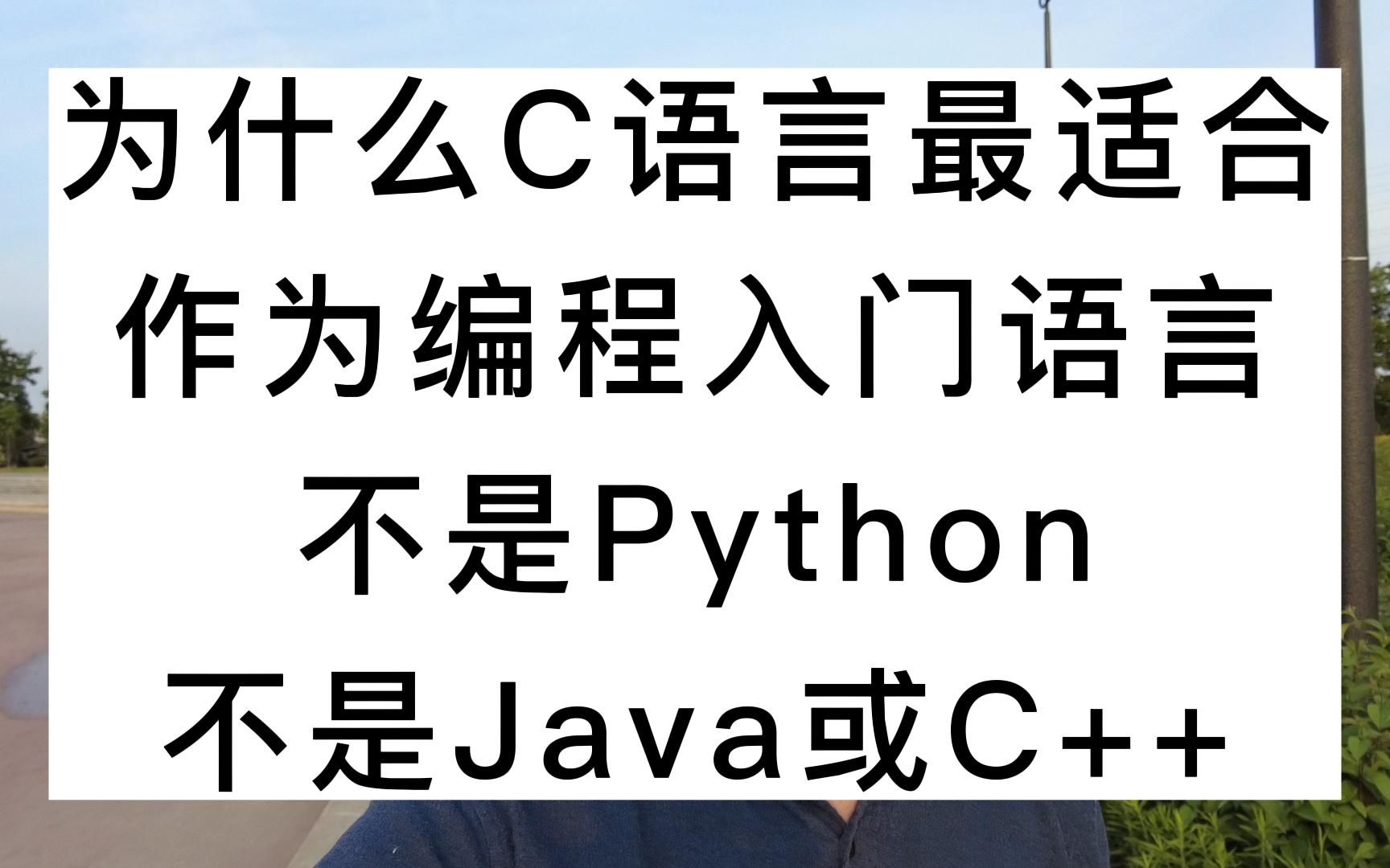 为什么说c语言最适合作为编程入门语言，不是python，不是java或c 哔哩哔哩