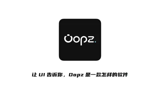 让UI告诉你：Oopz是一款怎样的软件！