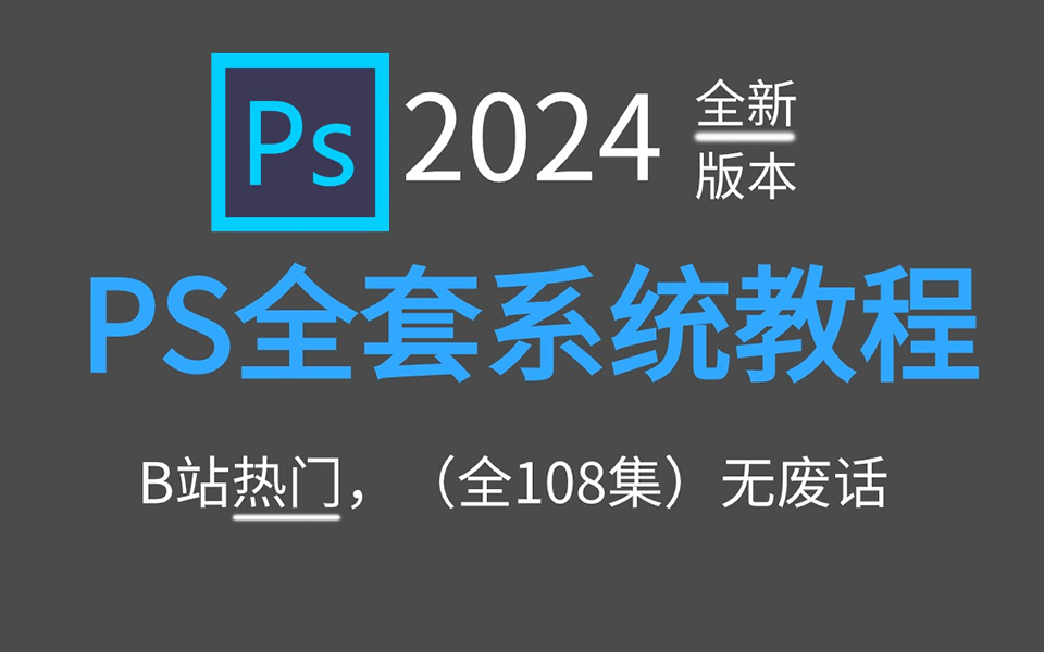 【PS教程】100集（全）从零开始学Photoshop软件基础（2024新手入门实用版）PS2024零基础入门教程！！！-小燕子的绘图空间 ...