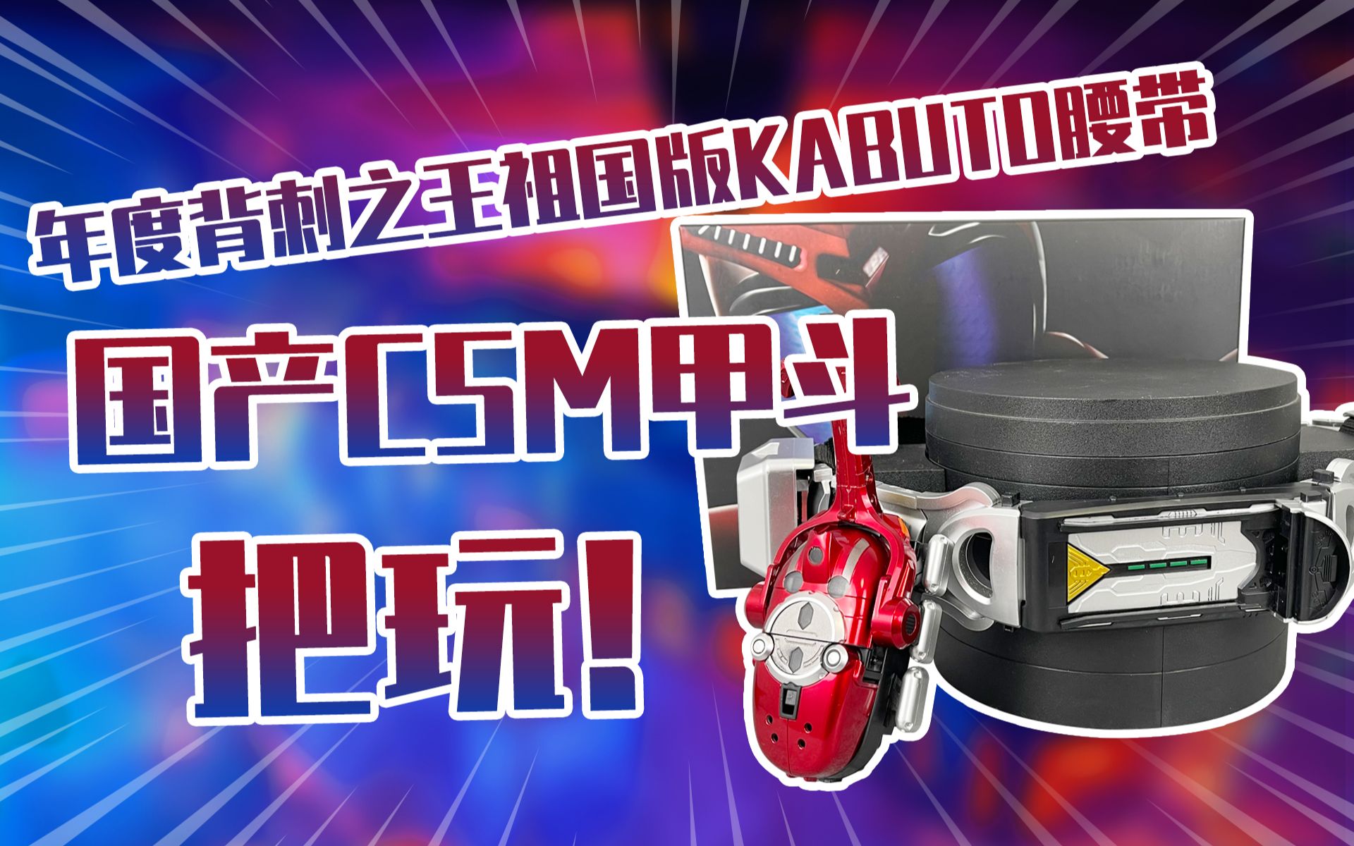 甲斗csm1.5开箱和整活