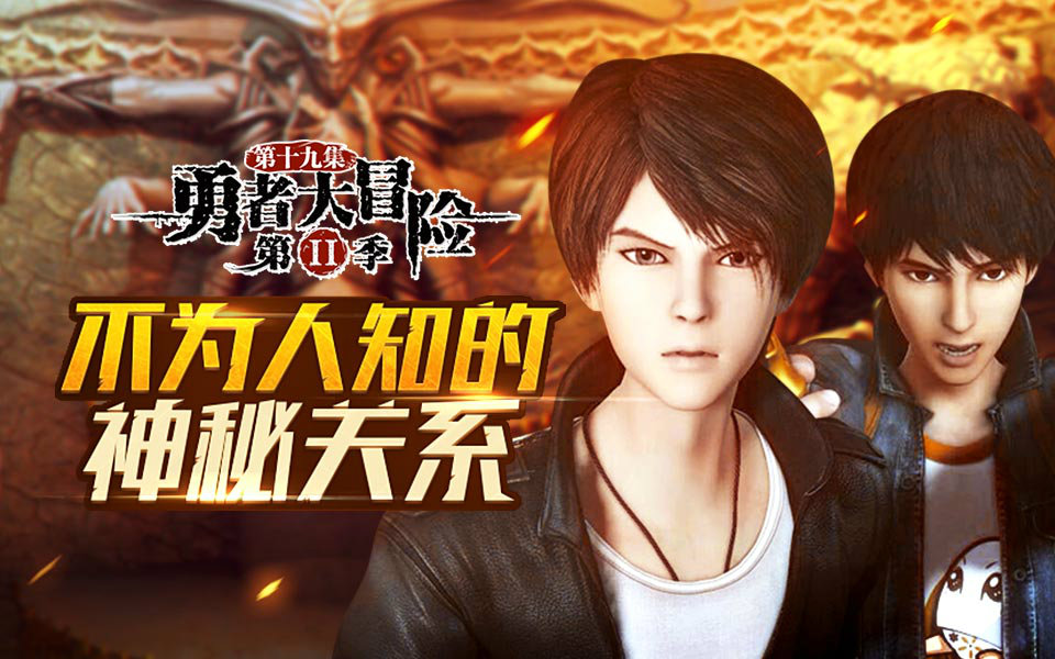 勇者大冒险 第二季第19集-国创-全集-高清正版在线观看-bilibili-哔哩哔哩