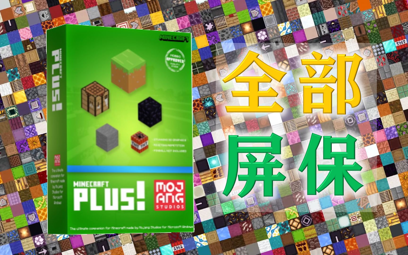 Minecraft Plus 全部16种屏保录制_哔哩哔哩_bilibili