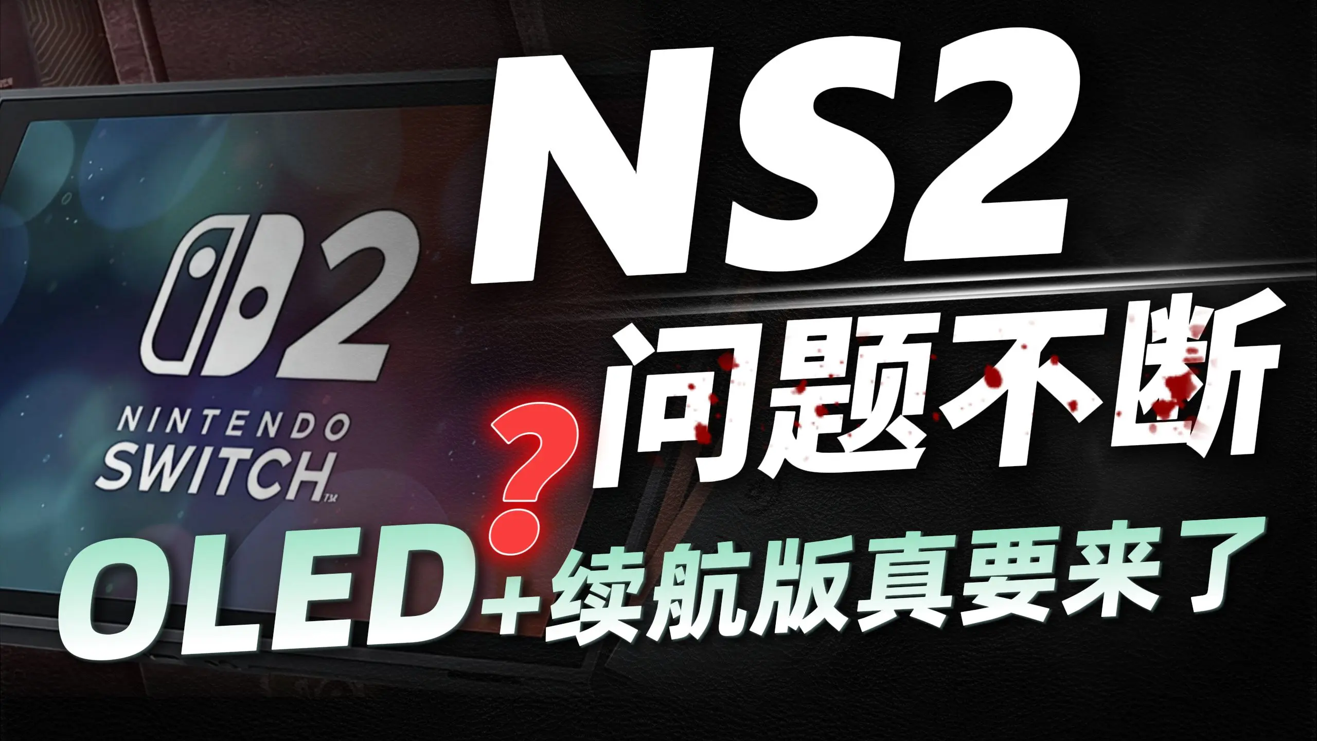 Switch2 OLED零件曝光！NS 2标准版还值得买吗？「超极氪」_哔哩哔哩_bilibili