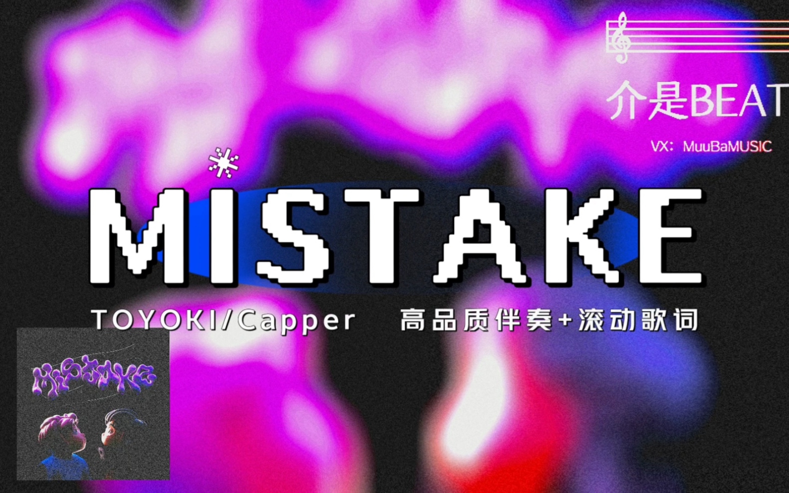 《MISTAKE》TOYOKI/Capper免费高质量伴奏