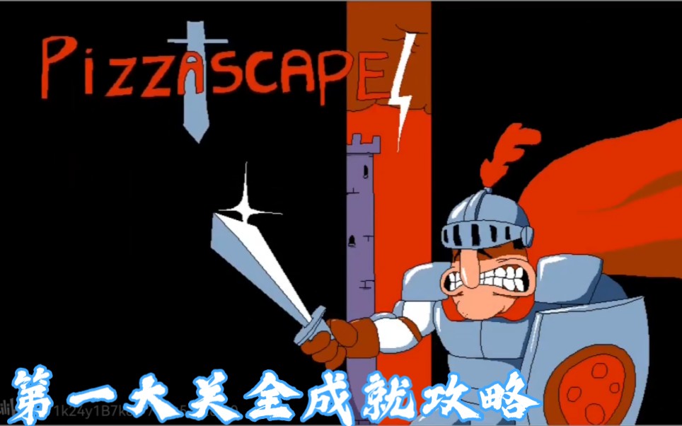Pizza Tower | 第一大关全成就翻译+攻略流程-尊敬の鼠华-尊敬の鼠华-哔哩哔哩视频