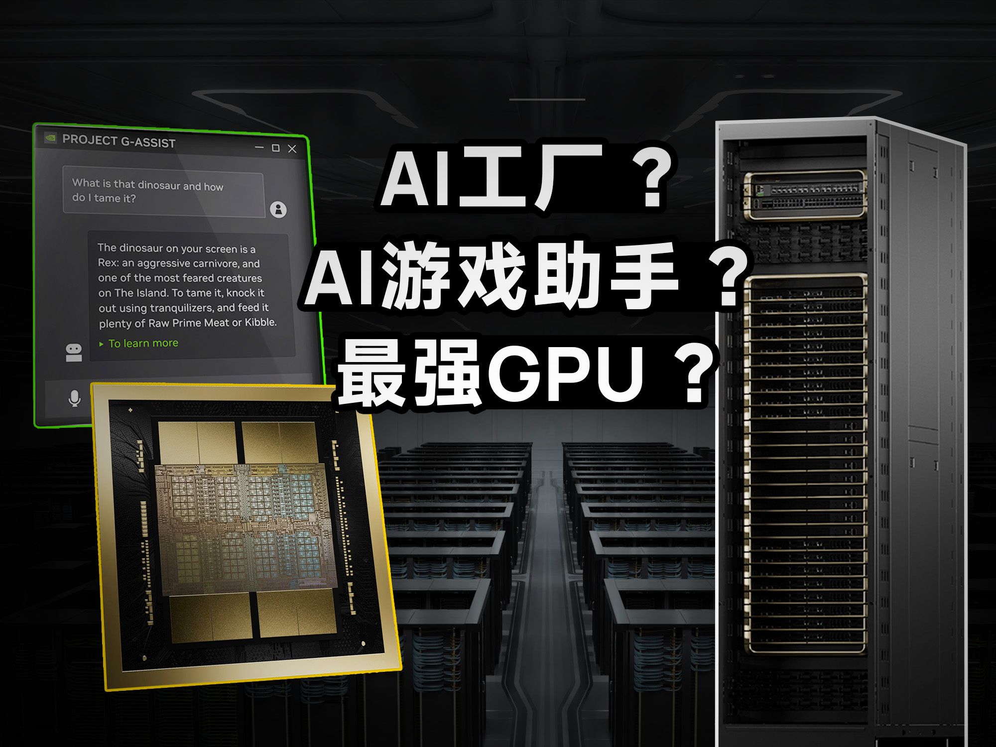 AI助手能帮我超频？COMPUTEX NV展区体验-极客湾Geekerwan-极客湾Geekerwan-哔哩哔哩视频