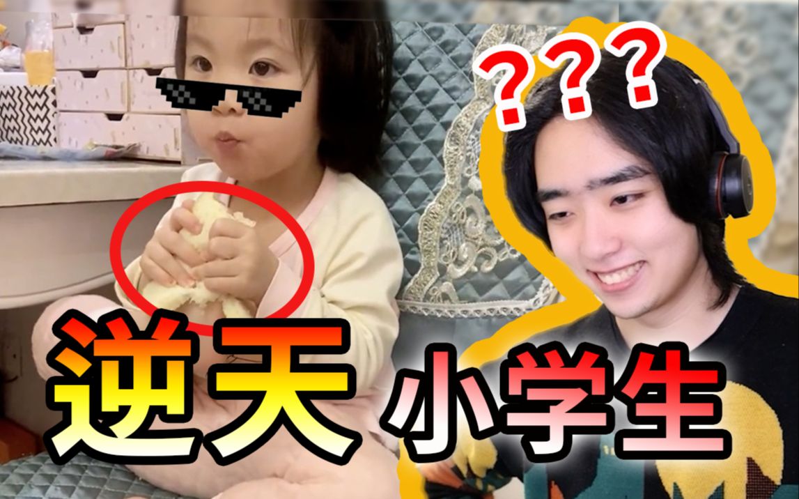 小学生迷惑行为大赏!?上半年最逆天的迷惑操作都在这里了! 哔哩哔哩