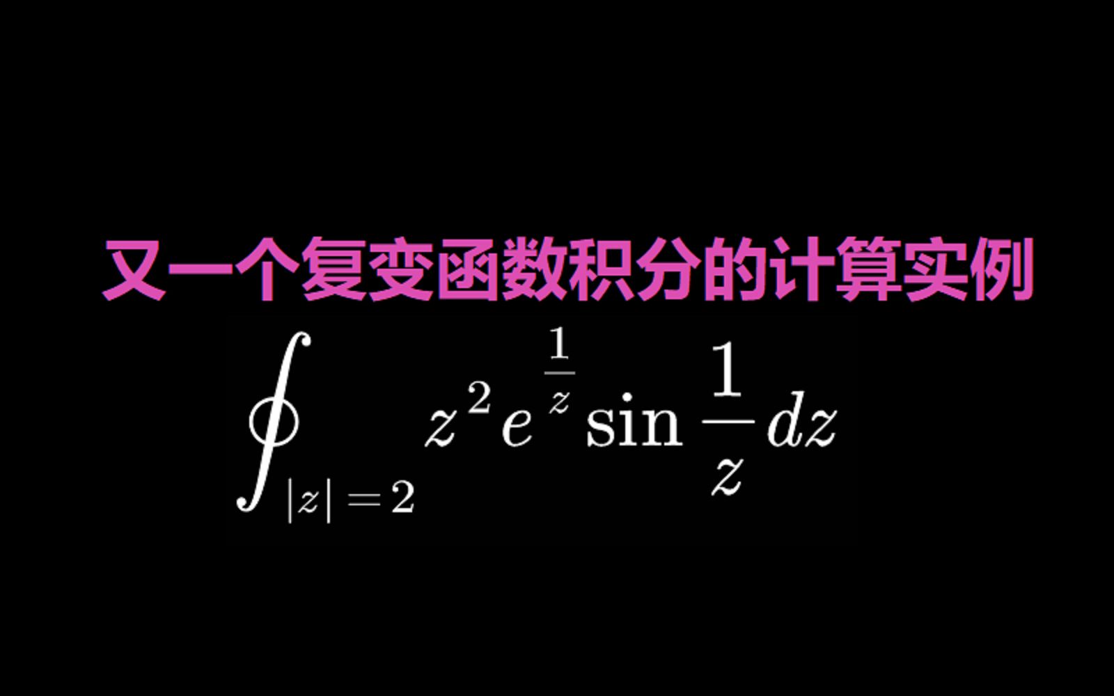 又一个复变函数的积分计算 哔哩哔哩
