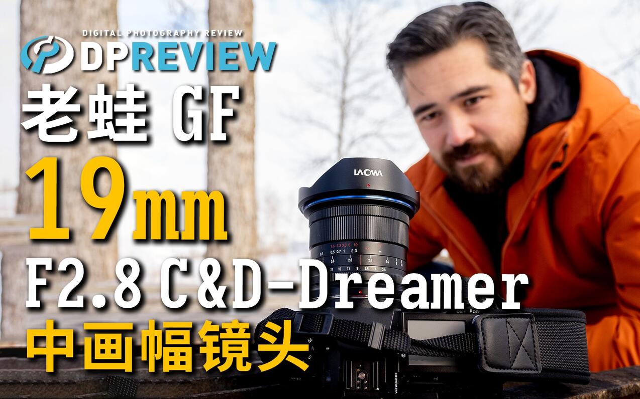【DPReview】老蛙 Laowa GF 19mm F2.8 C&D-Drea - 哔哩哔哩