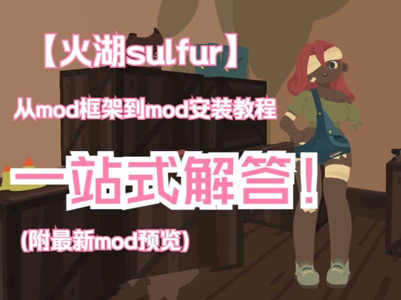 【火湖sulfur】墨画mod框架及当前全部mod插件一站式安装教程合集（附新mod预览） - 视频下载 Video Downloader