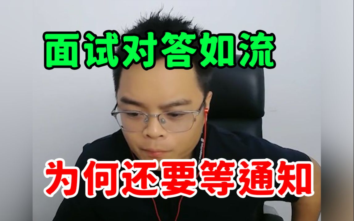 程序员面试对答如流，技术过硬；为何hr还要我回去等通知？ 哔哩哔哩 