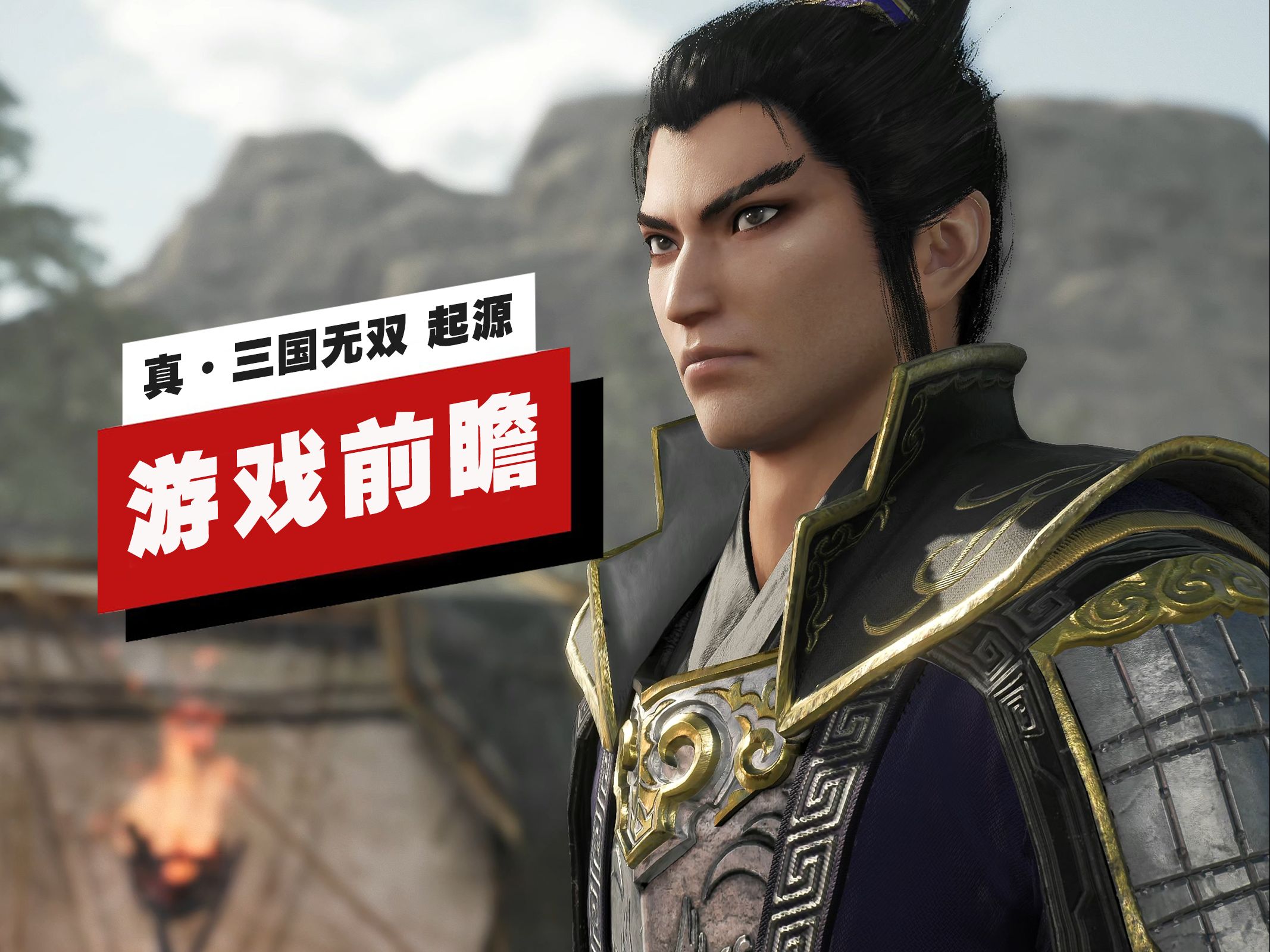 【IGN】《真·三国无双 起源》游戏前瞻-IGN中国-IGN中国-哔哩哔哩视频