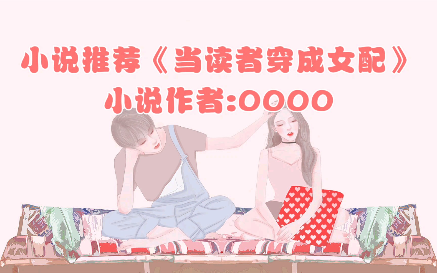 小说推荐《当读者穿成女配》小说作者:OOOO - 哔哩哔哩