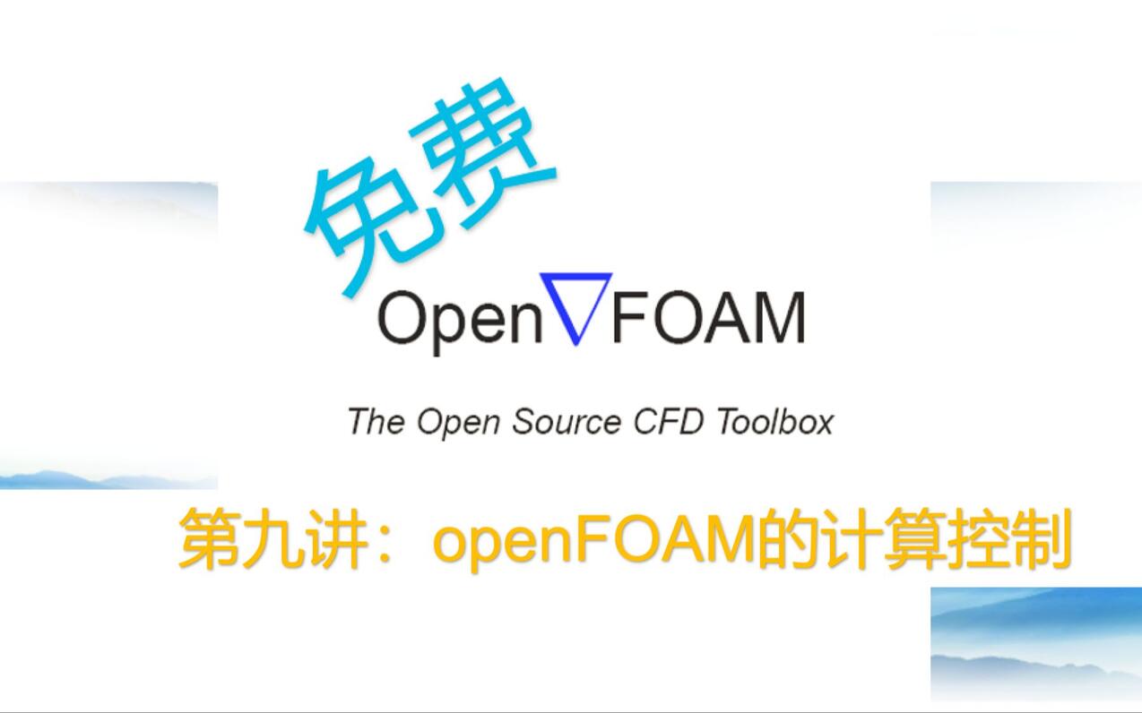 【openFOAM教程】第9讲：openFOAM的计算控制 - 哔哩哔哩