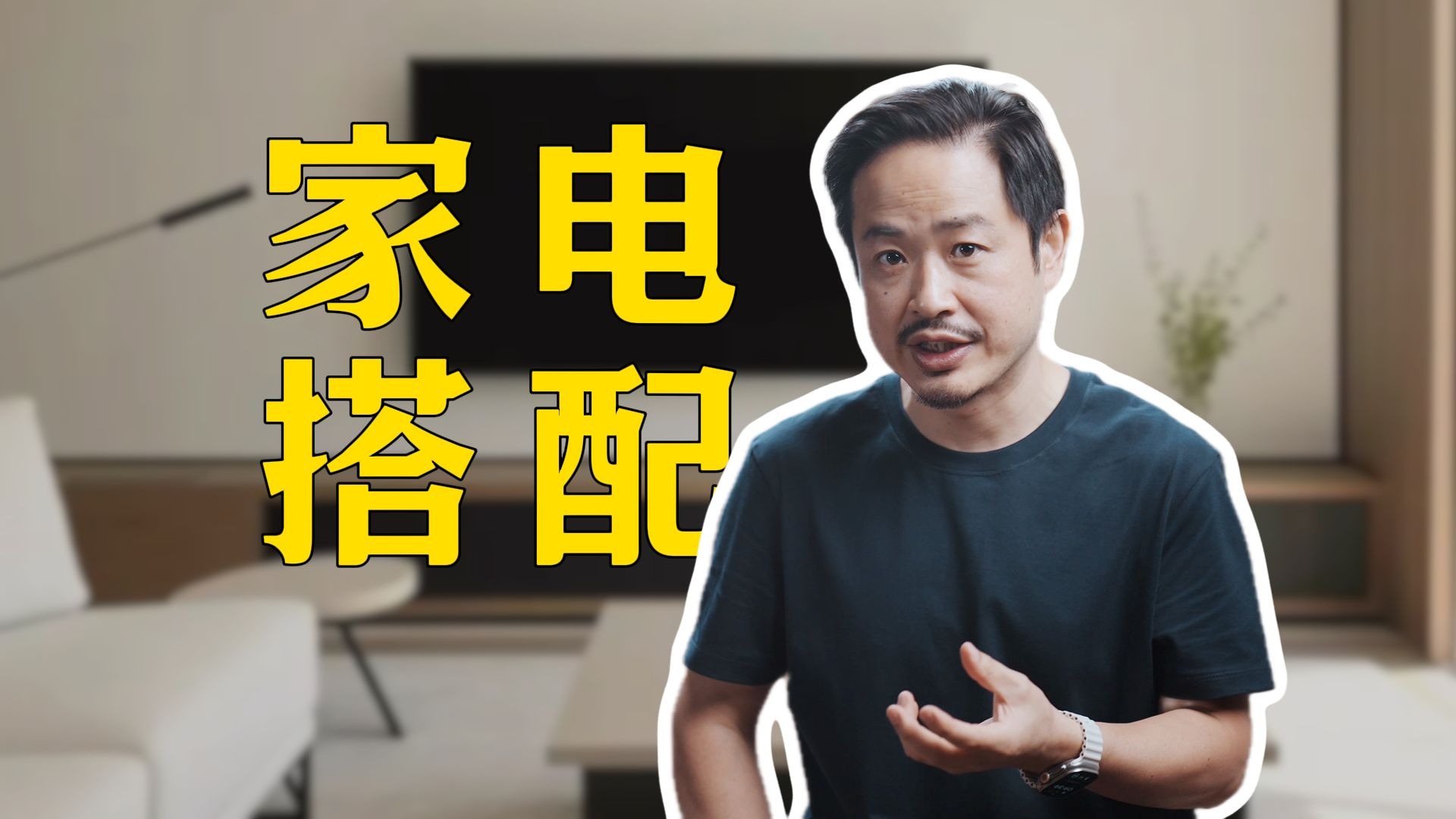 装修中的家电搭配美学-设计师有余-设计师有余-哔哩哔哩视频