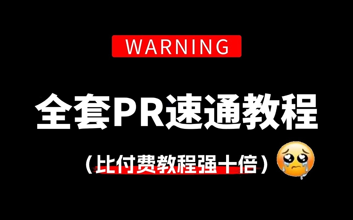 【PR教程】100集（全）从零开始自学剪辑，小白看完速通PR剪辑（2025新手入门实用版）-平凡m-默认收藏夹-哔哩哔哩视频