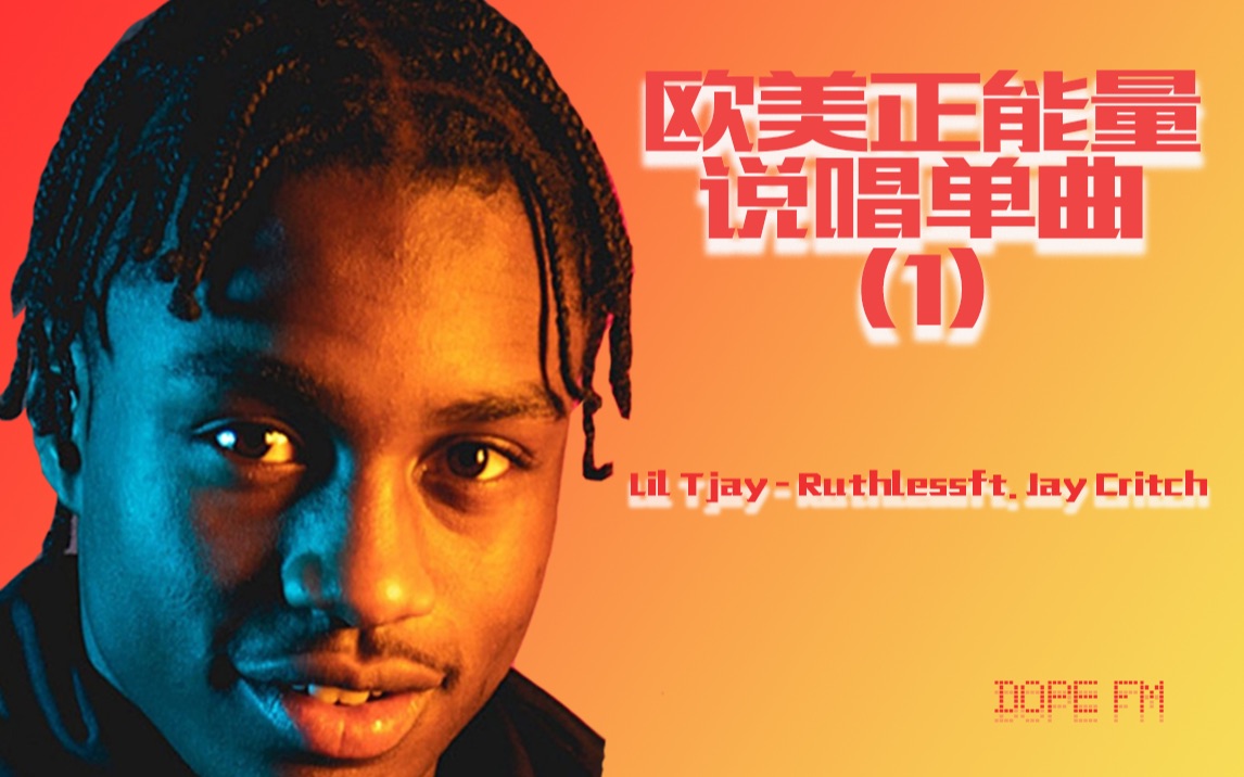 欧美正能量说唱单曲（1）Lil Tjay - Ruthless ft. Jay Critch 以身作则，为年轻人树立榜样的新生代说唱歌手_哔哩 ...