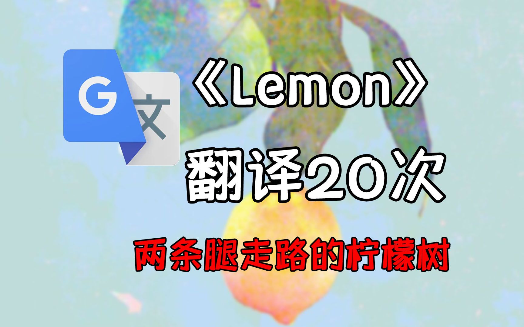《Lemon》，但是谷歌翻译20次-玛珂娜-玛珂娜-哔哩哔哩视频