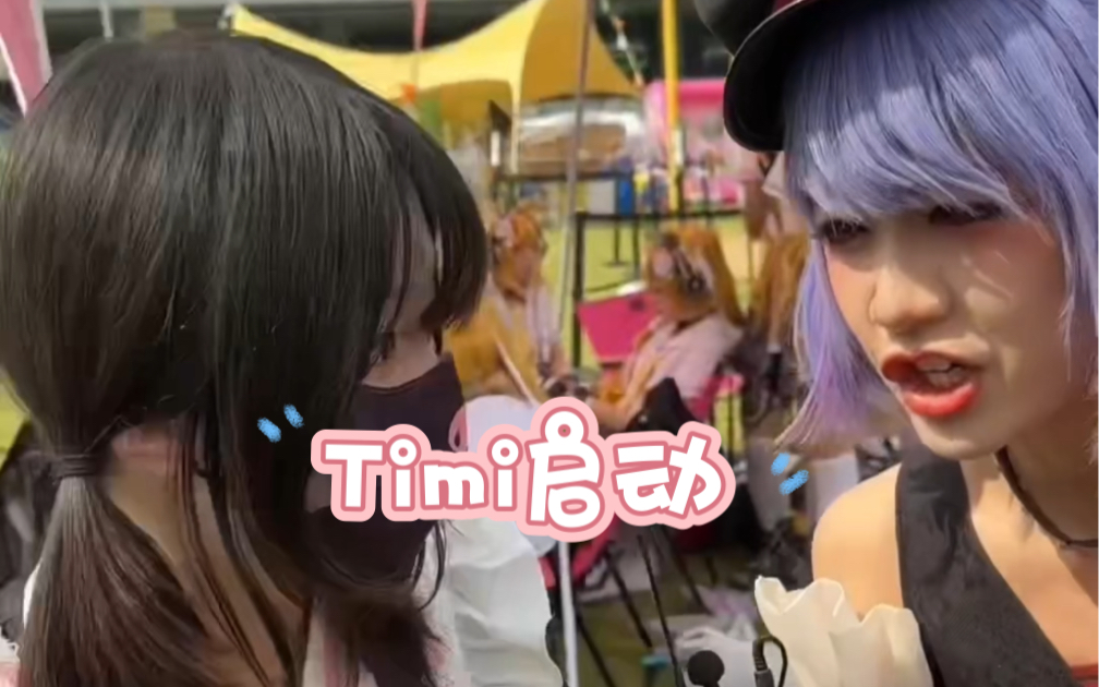 Timi启动-我不是黄毛--我不是黄毛--哔哩哔哩视频