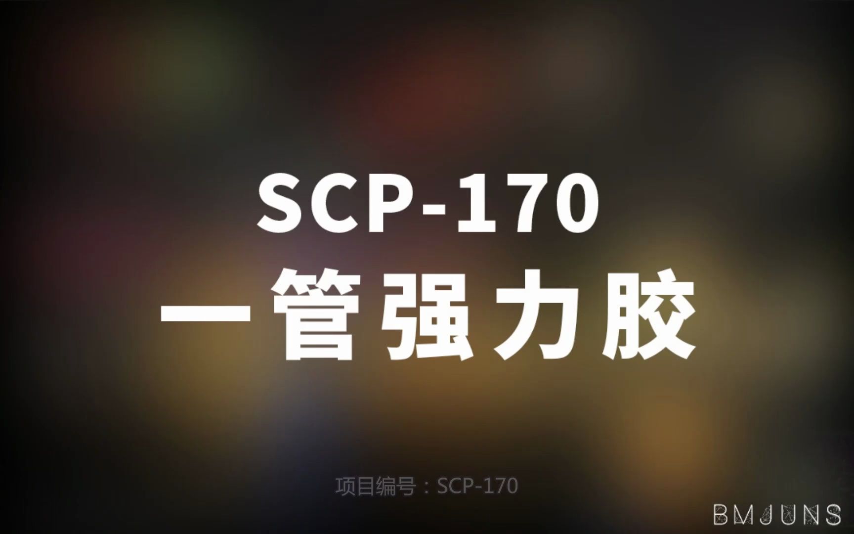 【SCP-170 一管强力胶】可能是史上最全的音频SCP档案！！【SCP基金会】-崇文大老谢-崇文大老谢-哔哩哔哩视频