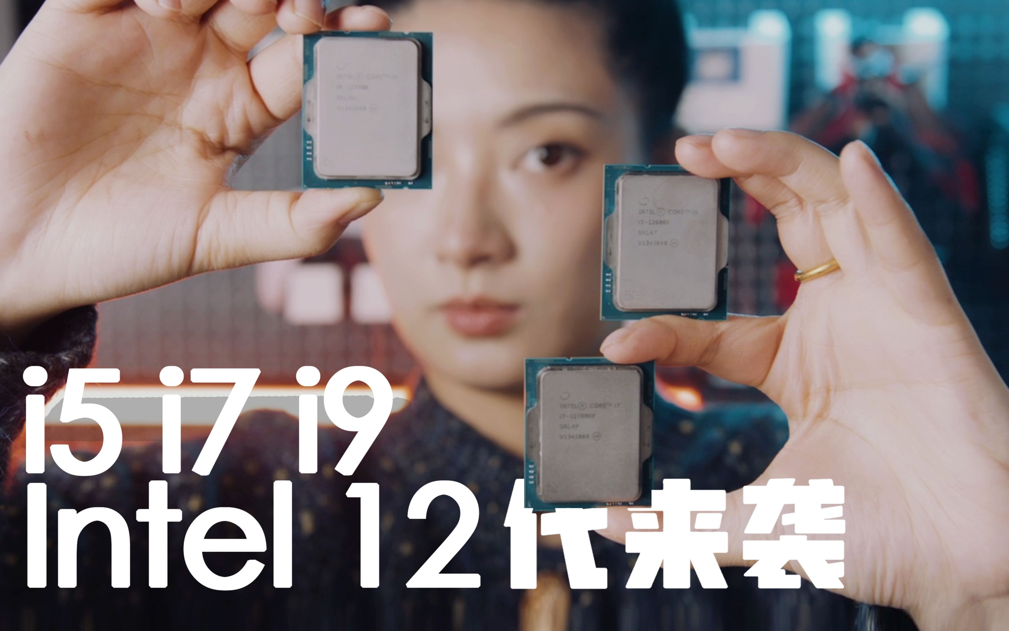 【新品首发】最新异构大小核的Intel 12代CPU来袭，集齐首发i9、i7与i5的我，能否成功召唤性能神龙？_哔哩哔哩_bilibili