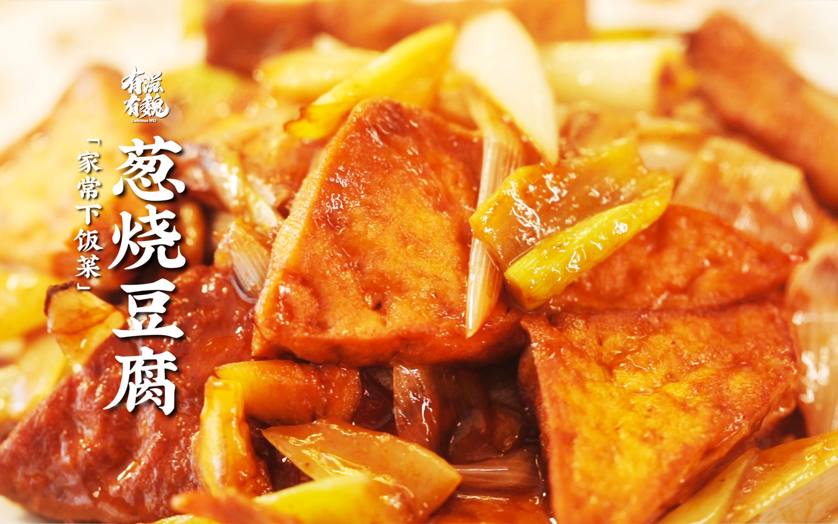 美味家常菜【葱烧豆腐】这样烹饪美味下饭 哔哩哔哩