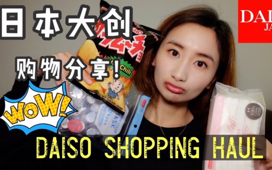 DAISO HAUL！日本大创购物清单+分享|种草|好物推荐|跟我一起逛DAISO_哔哩哔哩_bilibili