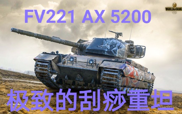 FV221 AX 5200 M 卡那封真的会卡在那里疯掉吗？_哔哩哔哩bilibili_坦克世界