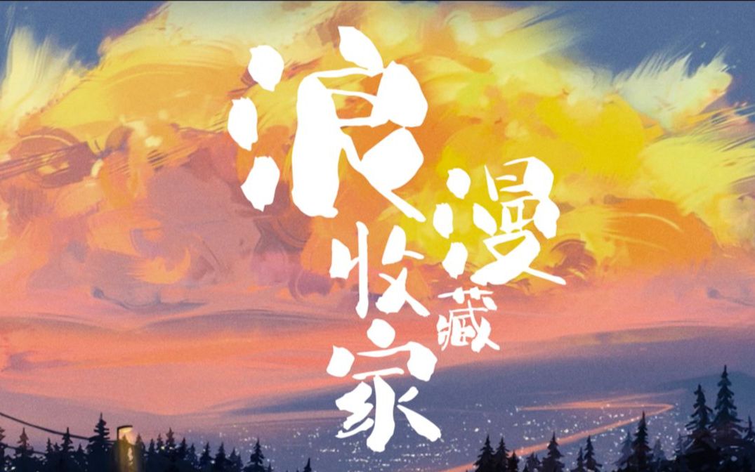 前奏一响,烦恼全忘,能消除你坏心情的治愈系原创单曲《浪漫收藏家》 哔哩哔哩