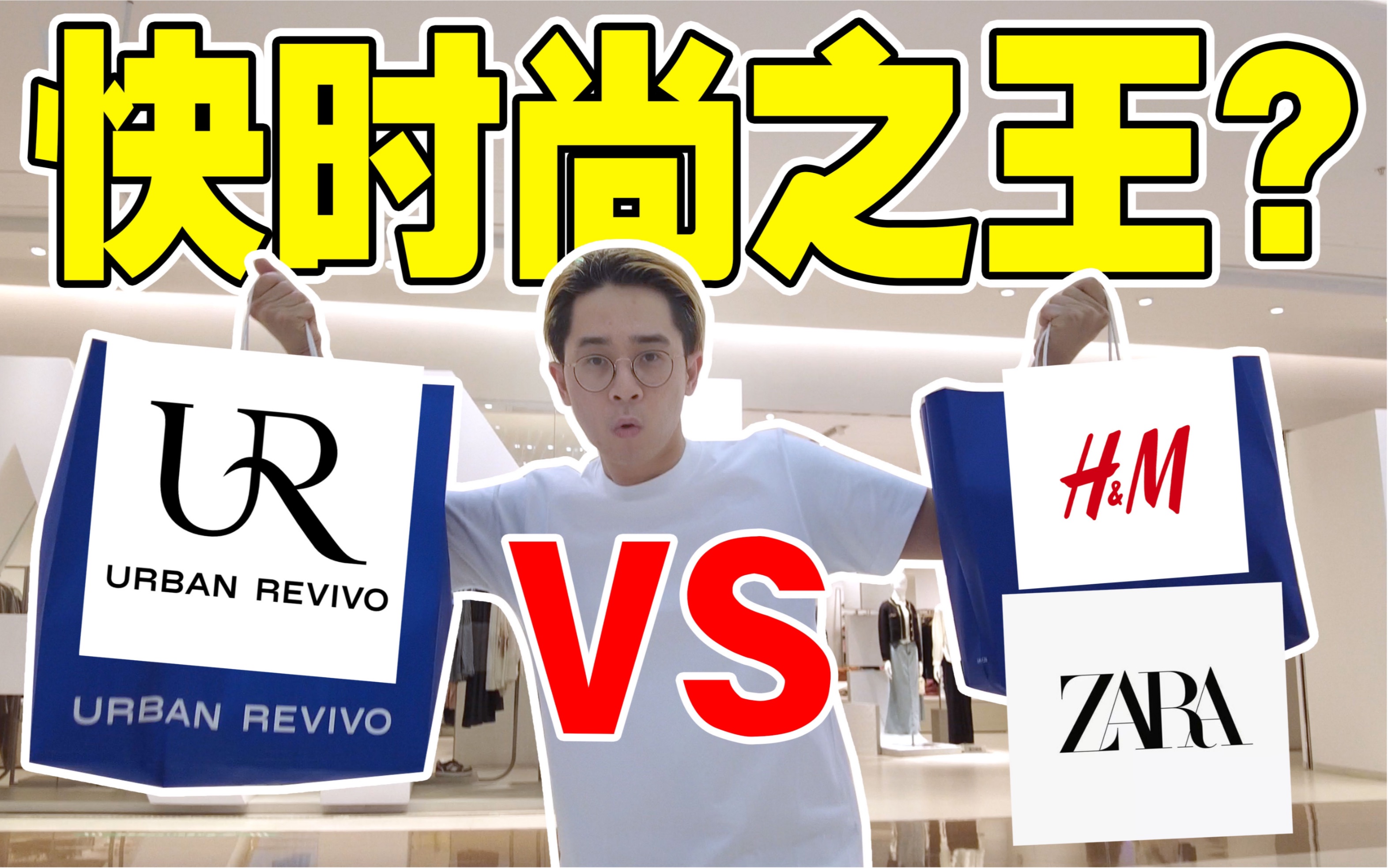 挑战ZARA、HM！国货UR真的可？ - 哔哩哔哩