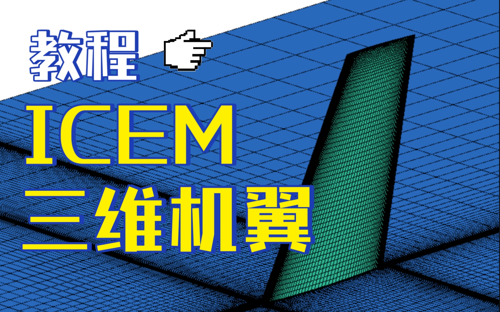 【手把手】ICEM网格划分教程/三维机翼六面体结构化网格_哔哩哔哩_bilibili