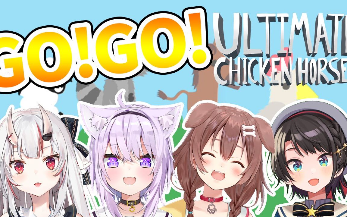 【神回】Ultimate Chicken Horse【OKAS/Hololive】_哔哩哔哩_bilibili