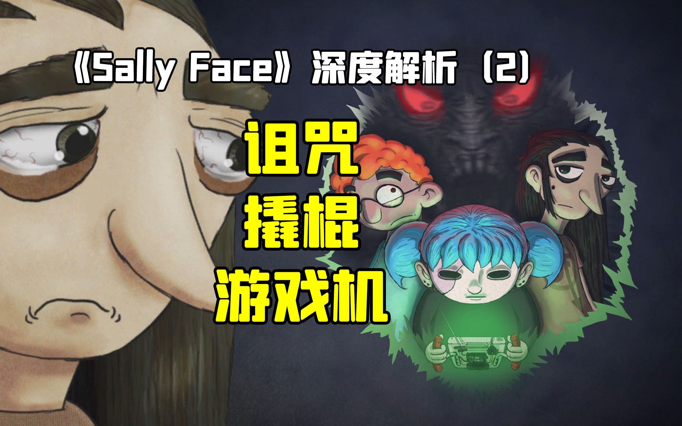 《Sally Face》深度解析（2）：科学玄学两开花！_哔哩哔哩bilibili