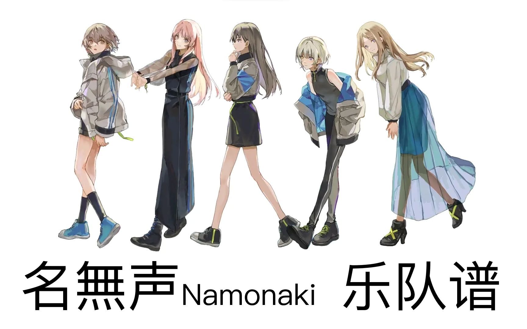 【MyGO!!!!!】名無声(Namonaki) 乐队总谱 TAB谱+鼓谱 (附Instrumental) - 视频下载 Video ...
