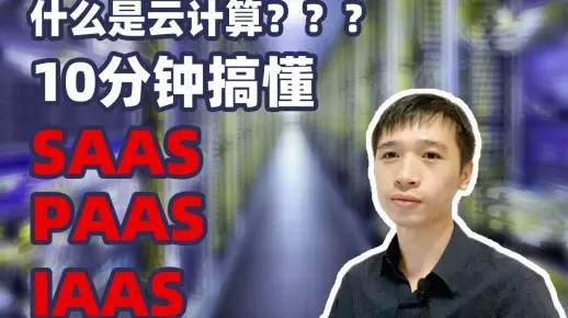 什么是云计算？10分钟搞懂Saas、Paas、Iaas_哔哩哔哩_bilibili