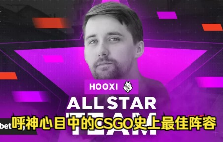 HOOXI呼神心目中的CSGO史上最佳阵容！他竟然没选他自已，呼神太谦虚了！_哔哩哔哩bilibili
