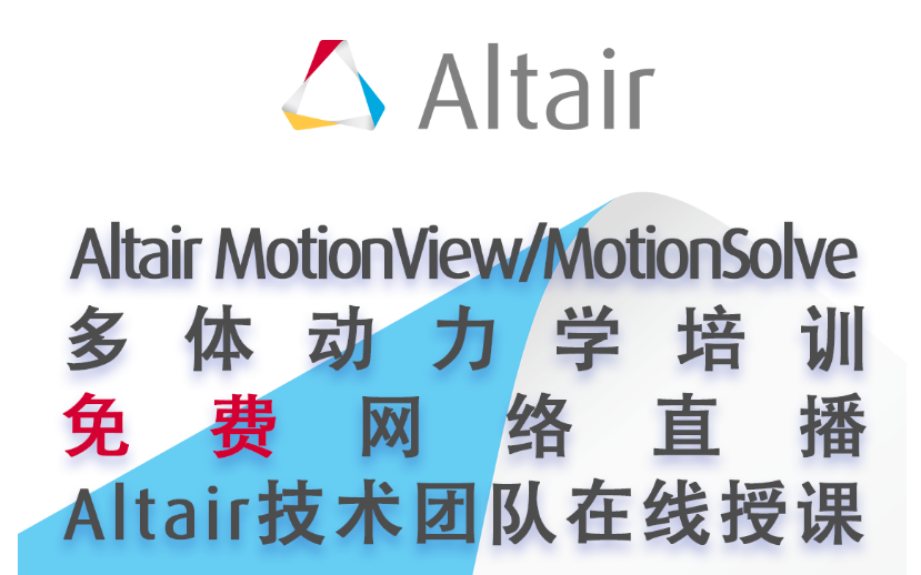 Altair MotionView/MotionSolve 多体动力学培训_哔哩哔哩_bilibili