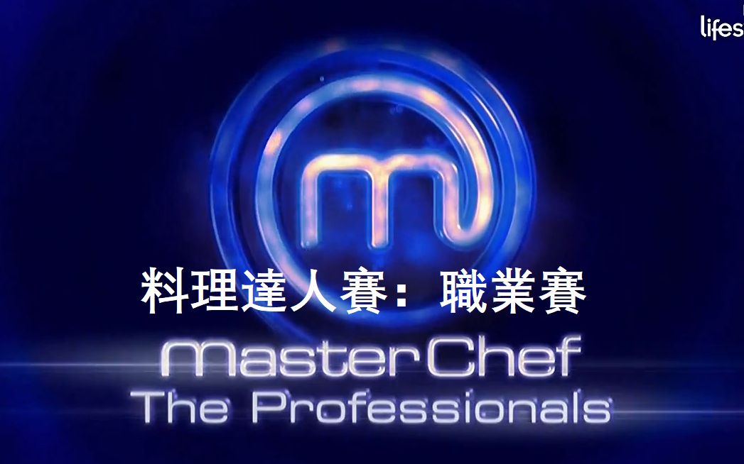 英国料理达人赛 (Masterchef) : 职业赛 (S8) 第13-21集(季终) 【中文字幕】_哔哩哔哩_bilibili