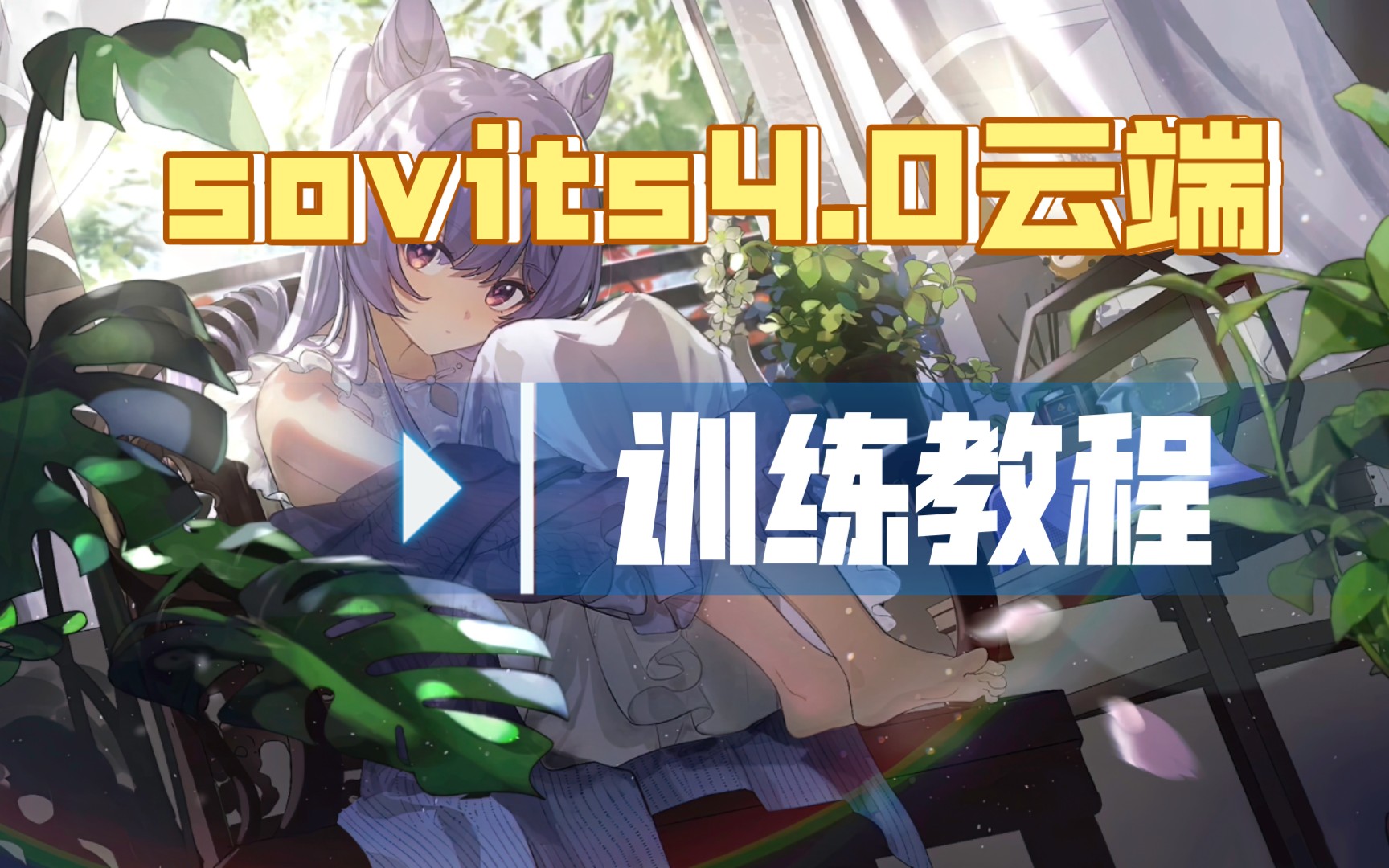 【AI翻唱/SoVITS 4.0】手把手教你老婆唱歌给你听~无需高配电脑的云端训 - 哔哩哔哩