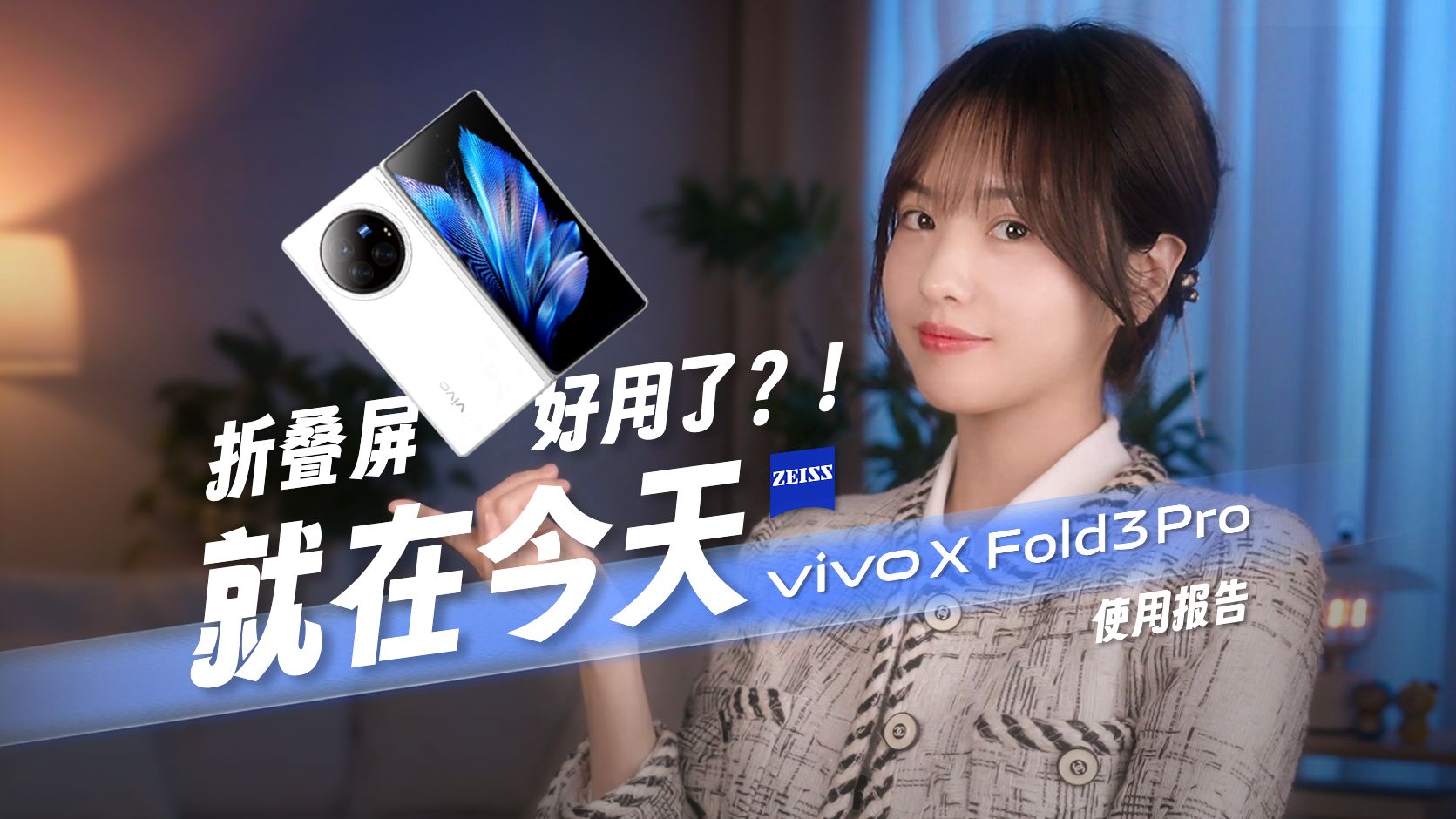 当折叠屏遇上轻薄和8Gen3，真的好用了么？vivo X Fold3 Pro使用报告【小西设计所】-小西设计所-小西设计所-哔哩哔哩视频