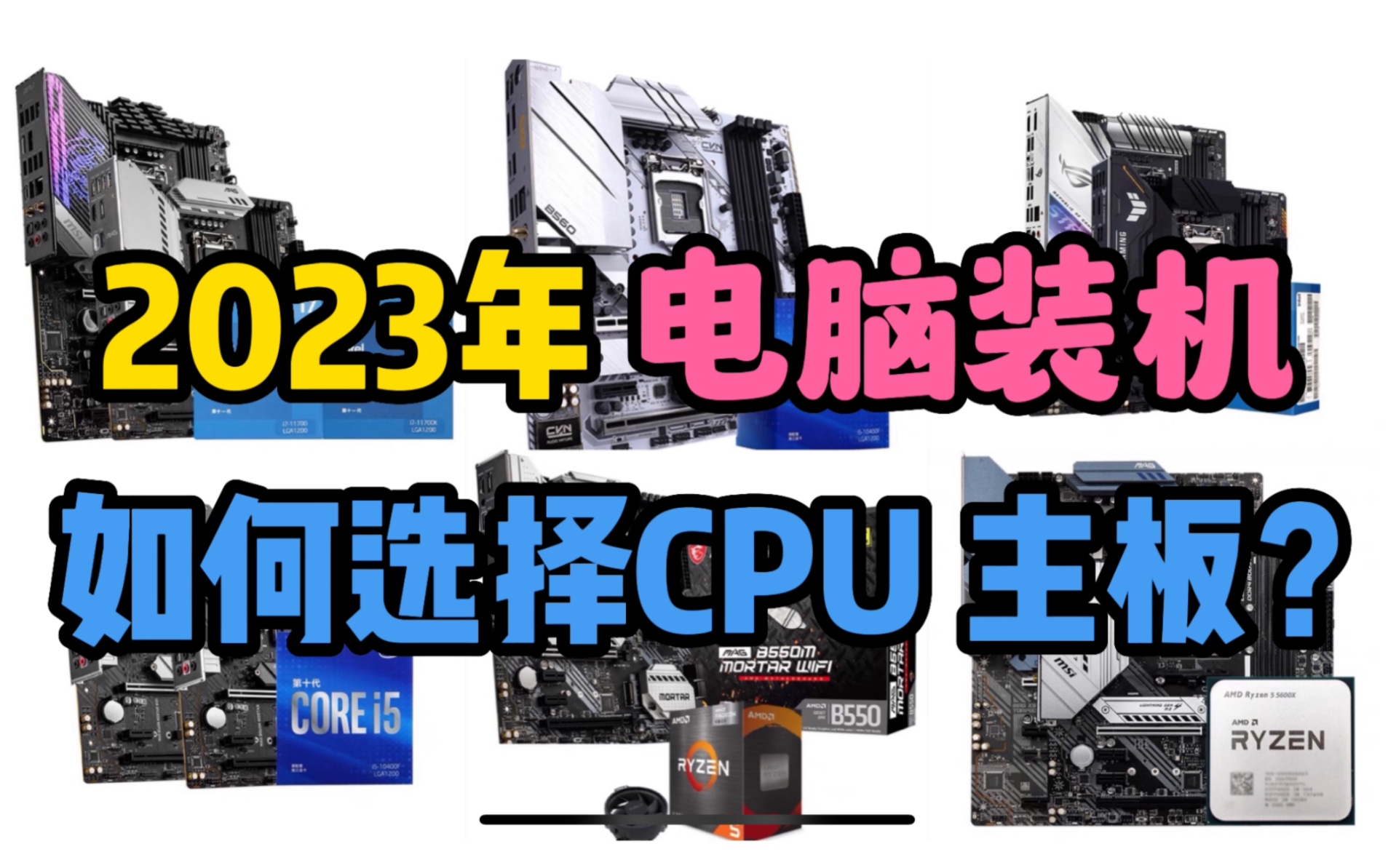 【建议收藏】2023年电脑装机如何选择CPU与主板？玩游戏/生产力如何选择CPU - 哔哩哔哩