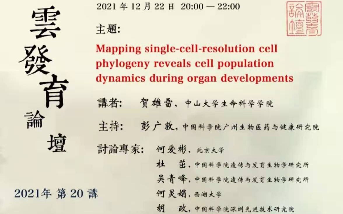 20211222_第20讲_Mapping single-cell-resolution cell phylogeny reveals ...
