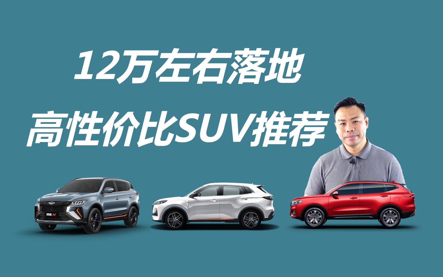 12万左右落地suv推荐,性价比很突出,家用它们挺合适 哔哩哔哩