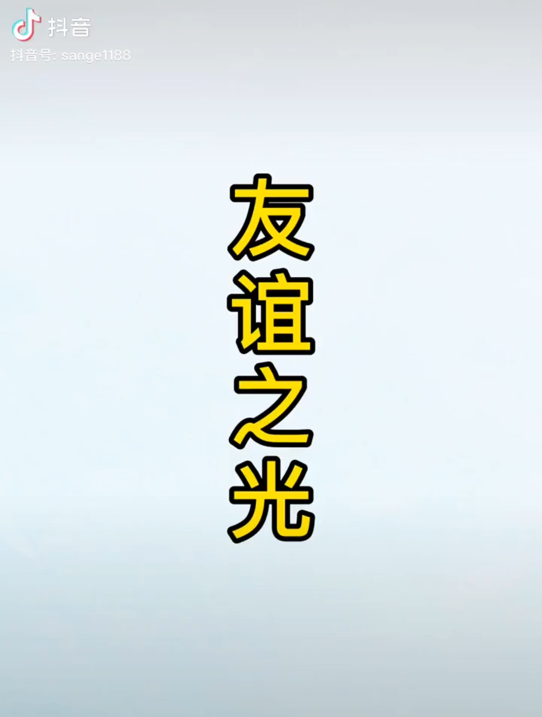 友谊之光 - AV757177398 - BiliPlus - ( ゜- ゜)つロ 乾杯~