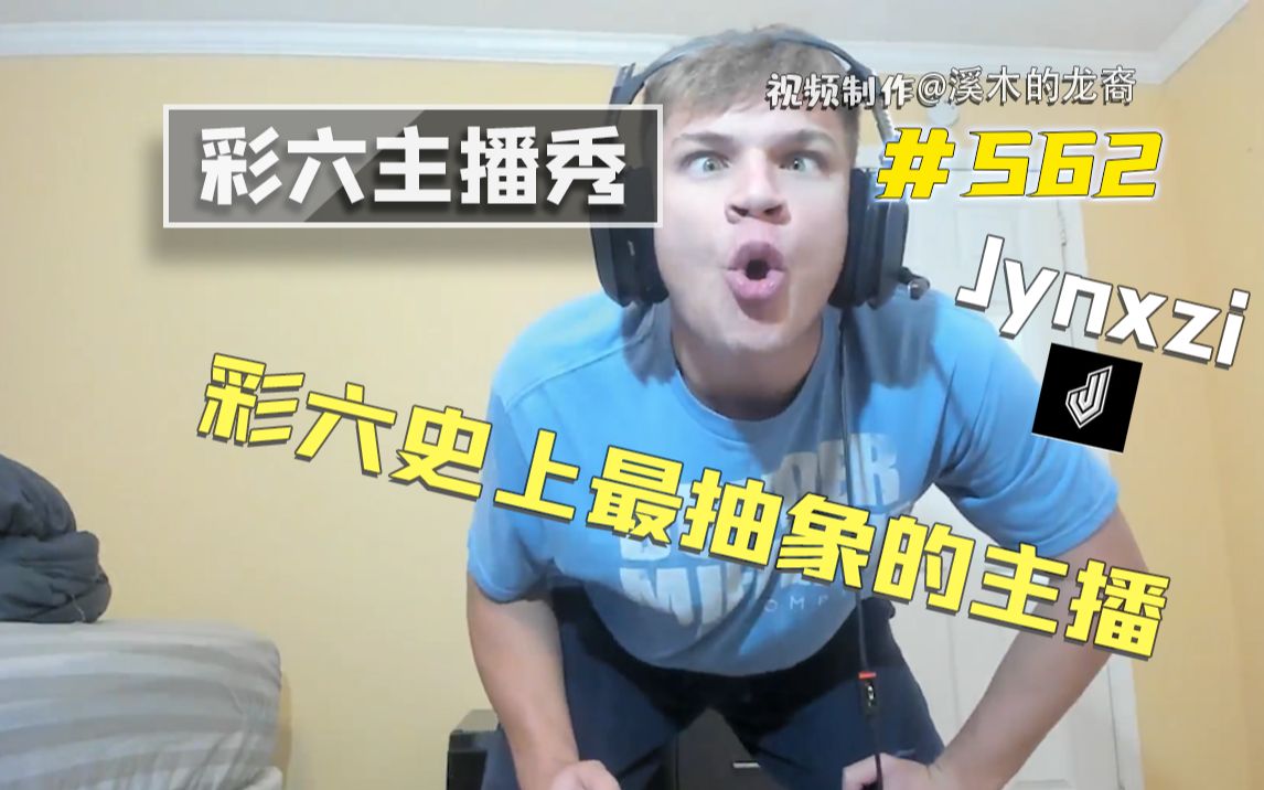 R6史上最抽象主播——Jynxzi【龙裔出品】#562[4K60帧]-溪木的龙裔-溪木的龙裔-哔哩哔哩视频