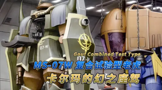 【钢科普】卡尔玛的幻之座驾· MS-07W 复合试验型老虎_哔哩哔哩_bilibili