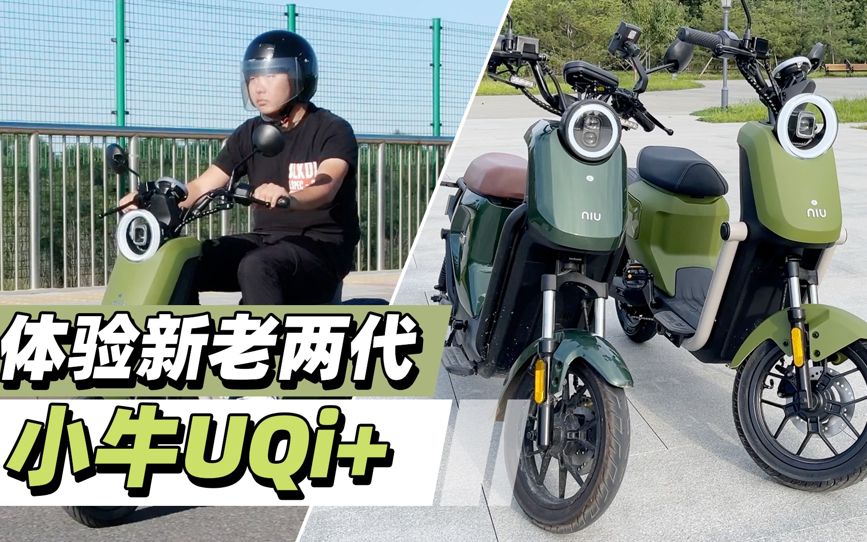 体验新老两代小牛UQi+-38号不只会评车-38号不只会评车-哔哩哔哩视频