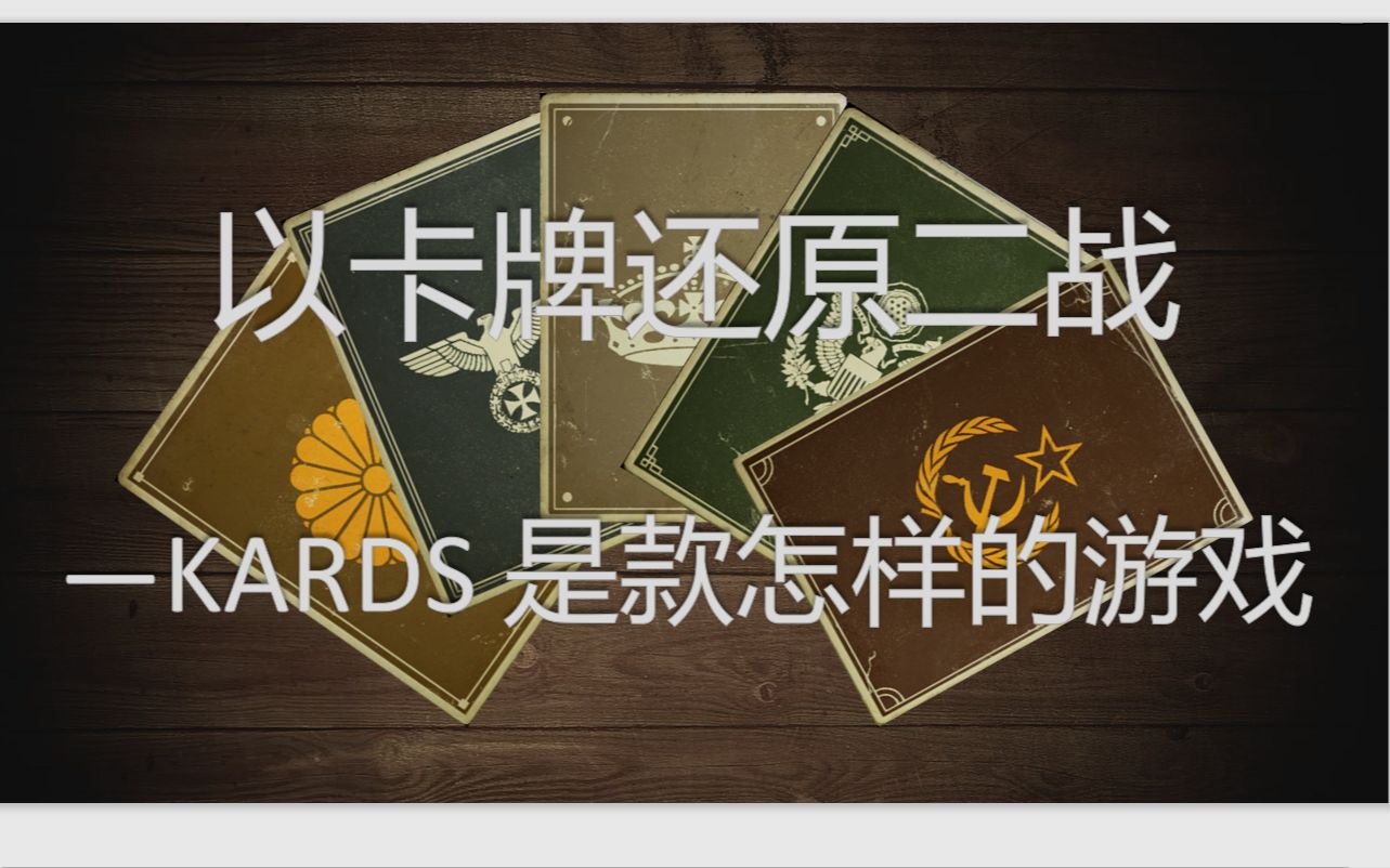 【Kards】diy自制Kards桌游，你还在给1939充钱吗？